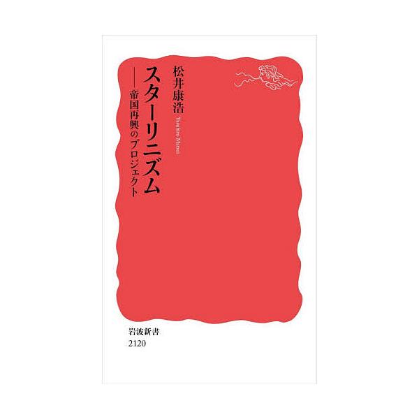※商品画像はイメージや仮デザインが含まれている場合があります。帯の有無など実際と異なる場合があります。著:松井康浩出版社:岩波書店発売日:2026年07月シリーズ名等:岩波新書 新赤版 ２１２０キーワード:スターリニズム帝国再興のプロジェク...