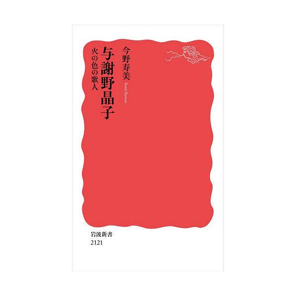 ※商品画像はイメージや仮デザインが含まれている場合があります。帯の有無など実際と異なる場合があります。著:今野寿美出版社:岩波書店発売日:2026年07月シリーズ名等:岩波新書 新赤版 ２１２１キーワード:与謝野晶子火の色の歌人今野寿美 よ...