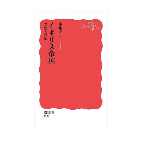 ※商品画像はイメージや仮デザインが含まれている場合があります。帯の有無など実際と異なる場合があります。著:木畑洋一出版社:岩波書店発売日:2026年08月シリーズ名等:岩波新書 新赤版 ２１２３キーワード:イギリス帝国支配と残影木畑洋一 い...