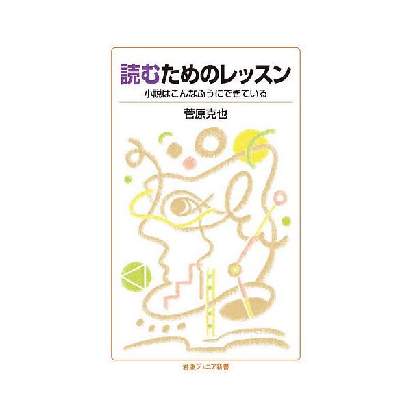 ※商品画像はイメージや仮デザインが含まれている場合があります。帯の有無など実際と異なる場合があります。著:菅原克也出版社:岩波書店発売日:2026年02月シリーズ名等:岩波ジュニア新書 １００９キーワード:読むためのレッスン小説はこんなふう...