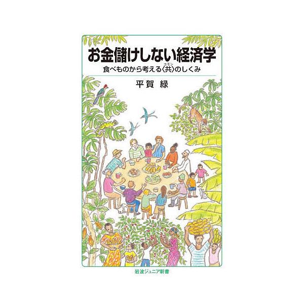 ※商品画像はイメージや仮デザインが含まれている場合があります。帯の有無など実際と異なる場合があります。著:平賀緑出版社:岩波書店発売日:2026年04月シリーズ名等:岩波ジュニア新書 １０１１キーワード:お金儲けしない経済学食べものから考え...