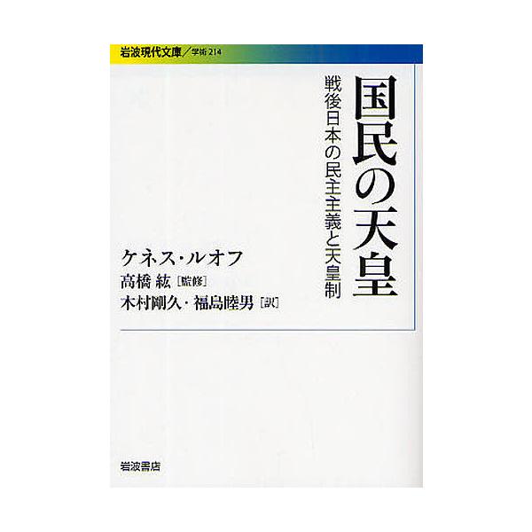 ※商品画像はイメージや仮デザインが含まれている場合があります。帯の有無など実際と異なる場合があります。著:ケネス・ルオフ　訳:木村剛久　訳:福島睦男出版社:岩波書店発売日:2009年04月シリーズ名等:岩波現代文庫 学術 ２１４キーワード:...