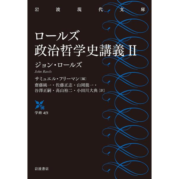 著:ジョン・ロールズ　編:サミュエル・フリーマン　訳:齋藤純一出版社:岩波書店発売日:2020年04月シリーズ名等:岩波現代文庫 学術 ４２１巻数:2巻キーワード:ロールズ政治哲学史講義２ジョン・ロールズサミュエル・フリーマン齋藤純一 ろー...