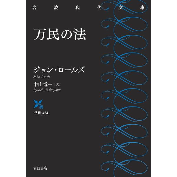 ※商品画像はイメージや仮デザインが含まれている場合があります。帯の有無など実際と異なる場合があります。著:ジョン・ロールズ　訳:中山竜一出版社:岩波書店発売日:2022年10月シリーズ名等:岩波現代文庫 学術 ４５４キーワード:万民の法ジョ...