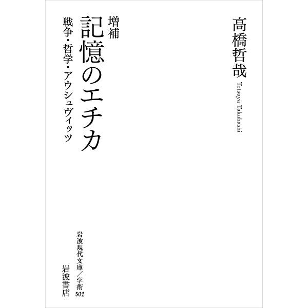 【発売日：2026年08月20日】※商品画像はイメージや仮デザインが含まれている場合があります。帯の有無など実際と異なる場合があります。高橋哲哉出版社:岩波書店発売日:2026年08月20日シリーズ名等:岩波現代文庫キーワード:増補記憶のエ...