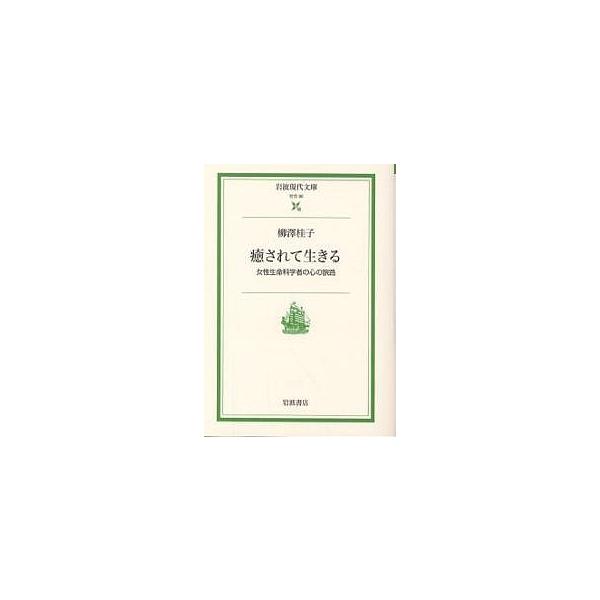 著:柳澤桂子出版社:岩波書店発売日:2004年03月シリーズ名等:岩波現代文庫 社会 ９０キーワード:癒されて生きる女性生命科学者の心の旅路柳澤桂子 いやされていきるじよせいせいめいかがくしやのこころ イヤサレテイキルジヨセイセイメイカガク...