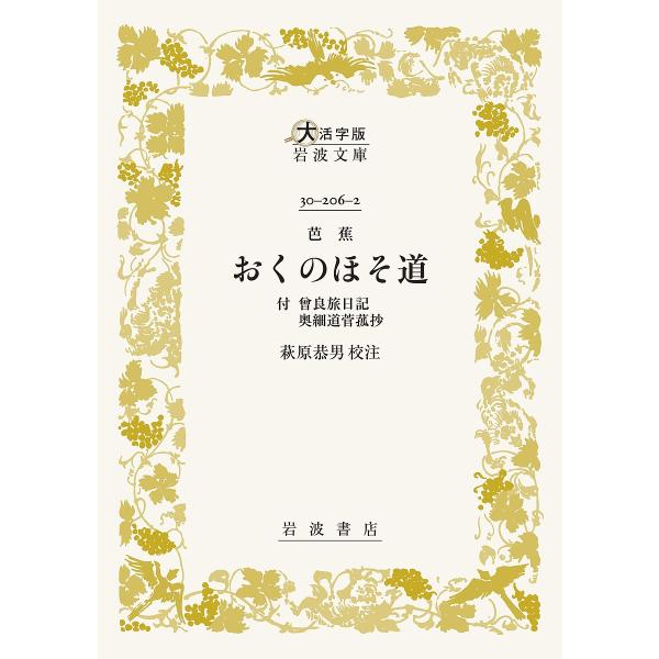 ※商品画像はイメージや仮デザインが含まれている場合があります。帯の有無など実際と異なる場合があります。著:芭蕉　校注:萩原恭男出版社:岩波書店発売日:2025年10月シリーズ名等:大活字版岩波文庫キーワード:おくのほそ道芭蕉萩原恭男 おくの...