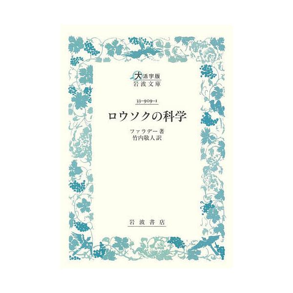 ※商品画像はイメージや仮デザインが含まれている場合があります。帯の有無など実際と異なる場合があります。著:ファラデー　訳:竹内敬人出版社:岩波書店発売日:2026年01月シリーズ名等:大活字版岩波文庫キーワード:ロウソクの科学ファラデー竹内...
