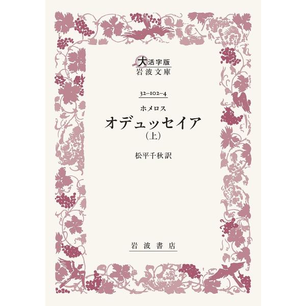 【発売日：2026年06月18日】※商品画像はイメージや仮デザインが含まれている場合があります。帯の有無など実際と異なる場合があります。出版社:岩波書店発売日:2026年06月18日シリーズ名等:大活字版岩波文庫赤キーワード:ホメロスオデュ...