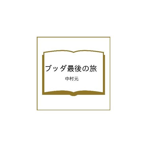 【発売日：2026年10月20日】※商品画像はイメージや仮デザインが含まれている場合があります。帯の有無など実際と異なる場合があります。出版社:岩波書店発売日:2026年10月20日シリーズ名等:大活字版岩波文庫キーワード:ブッダ最後の旅大...
