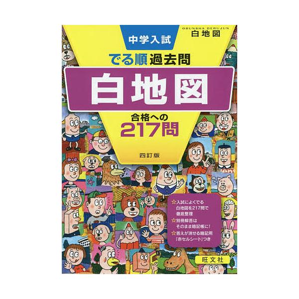 ※商品画像はイメージや仮デザインが含まれている場合があります。帯の有無など実際と異なる場合があります。出版社:旺文社発売日:2019年05月シリーズ名等:DERUJUN SERIESキーワード:中学入試でる順過去問白地図合格への２１７問 ち...
