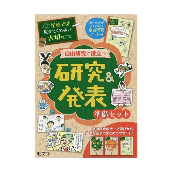 ほかマンガ:関和之出版社:旺文社発売日:2019年07月キーワード:学校では教えてくれない大切なこと自由研究に役立つ研究＆発表準備セット２巻セット関和之 人気児童書セット がつこうでわおしえてくれないたいせつなこと ガツコウデワオシエテクレ...