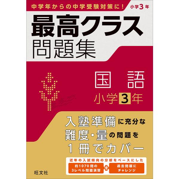 ※商品画像はイメージや仮デザインが含まれている場合があります。帯の有無など実際と異なる場合があります。出版社:旺文社発売日:2023年06月キーワード:最高クラス問題集国語小学３年 さいこうくらすもんだいしゆうこくごしようがくさんね サイコ...