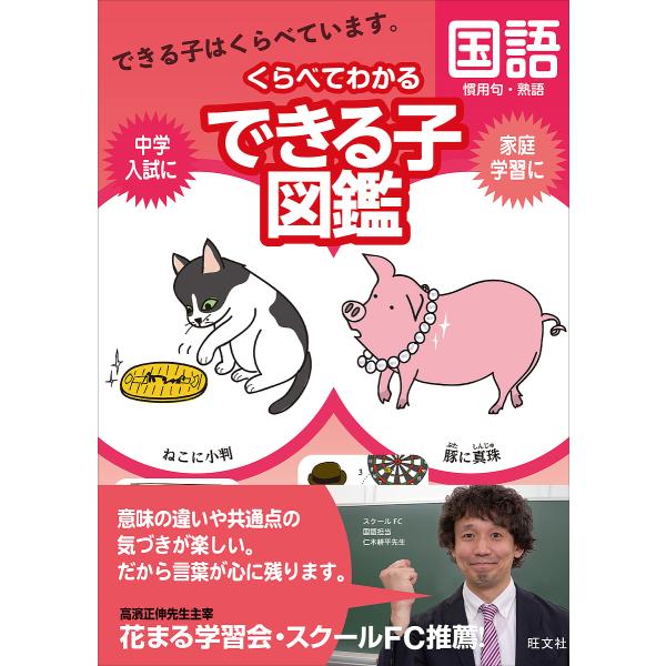 ※商品画像はイメージや仮デザインが含まれている場合があります。帯の有無など実際と異なる場合があります。出版社:旺文社発売日:2023年07月キーワード:くらべてわかるできる子図鑑国語慣用句・熟語 くらべてわかるできるこずかんこくごかんようく...