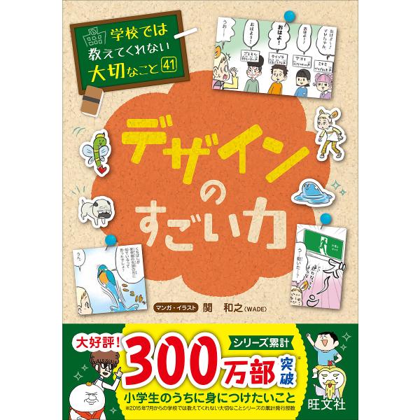※商品画像はイメージや仮デザインが含まれている場合があります。帯の有無など実際と異なる場合があります。マンガ:関和之出版社:旺文社発売日:2023年03月シリーズ名等:学校では教えてくれない大切なこと ４１キーワード:デザインのすごい力関和...