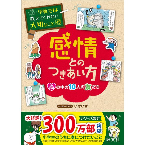 ※商品画像はイメージや仮デザインが含まれている場合があります。帯の有無など実際と異なる場合があります。マンガ:いずいず出版社:旺文社発売日:2023年10月シリーズ名等:学校では教えてくれない大切なこと ４５キーワード:感情とのつきあい方心...