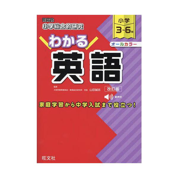 ※商品画像はイメージや仮デザインが含まれている場合があります。帯の有無など実際と異なる場合があります。監修:山田誠志出版社:旺文社発売日:2024年01月キーワード:小学総合的研究わかる英語小学３〜６年山田誠志 しようがくそうごうてきけんき...