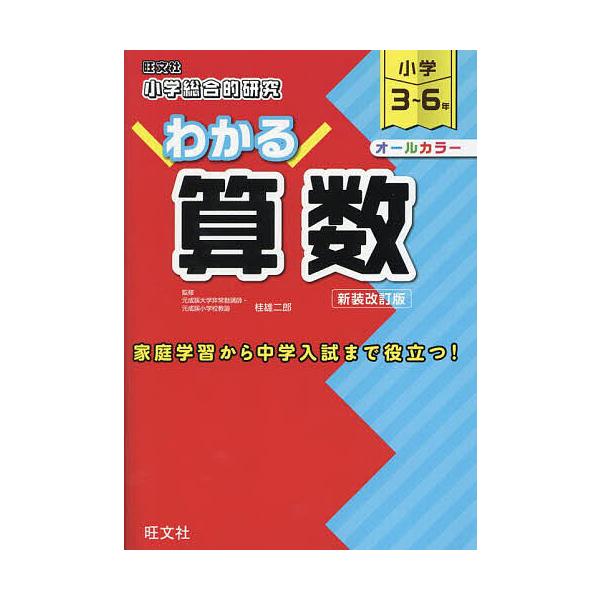 ※商品画像はイメージや仮デザインが含まれている場合があります。帯の有無など実際と異なる場合があります。監修:桂雄二郎出版社:旺文社発売日:2024年01月キーワード:小学総合的研究わかる算数小学３〜６年新装改訂版桂雄二郎 しようがくそうごう...