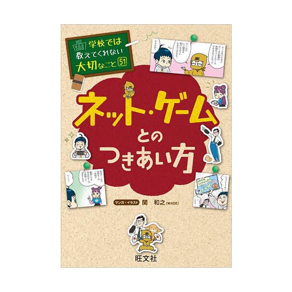 ※商品画像はイメージや仮デザインが含まれている場合があります。帯の有無など実際と異なる場合があります。マンガ:関和之出版社:旺文社発売日:2026年03月シリーズ名等:学校では教えてくれない大切なこと ５１キーワード:ネット・ゲームとのつき...