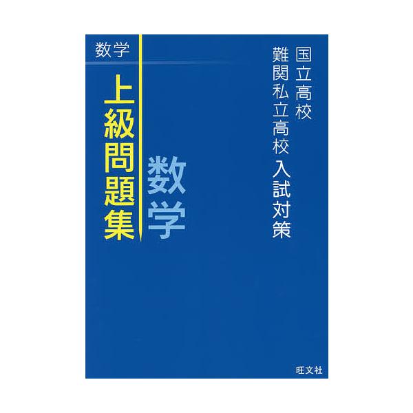 ※商品画像はイメージや仮デザインが含まれている場合があります。帯の有無など実際と異なる場合があります。出版社:旺文社発売日:2016年09月キーワード:国立高校・難関私立高校入試対策上級問題集数学 こくりつこうこうなんかんしりつこうこうにゆ...