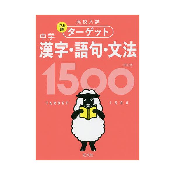 ※商品画像はイメージや仮デザインが含まれている場合があります。帯の有無など実際と異なる場合があります。出版社:旺文社発売日:2019年06月キーワード:高校入試でる順ターゲット中学漢字・語句・文法１５００ こうこうにゆうしでるじゆんたーげつ...