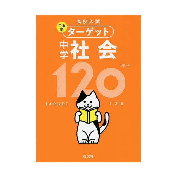 ※商品画像はイメージや仮デザインが含まれている場合があります。帯の有無など実際と異なる場合があります。出版社:旺文社発売日:2019年06月キーワード:高校入試でる順ターゲット中学社会１２０ こうこうにゆうしでるじゆんたーげつとちゆうがくし...