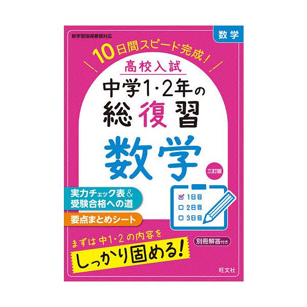 ※商品画像はイメージや仮デザインが含まれている場合があります。帯の有無など実際と異なる場合があります。出版社:旺文社発売日:2021年02月キーワード:高校入試中学１・２年の総復習数学１０日間スピード完成！ こうこうにゆうしちゆうがくいちに...