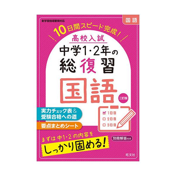 ※商品画像はイメージや仮デザインが含まれている場合があります。帯の有無など実際と異なる場合があります。出版社:旺文社発売日:2021年02月キーワード:高校入試中学１・２年の総復習国語１０日間スピード完成！ こうこうにゆうしちゆうがくいちに...