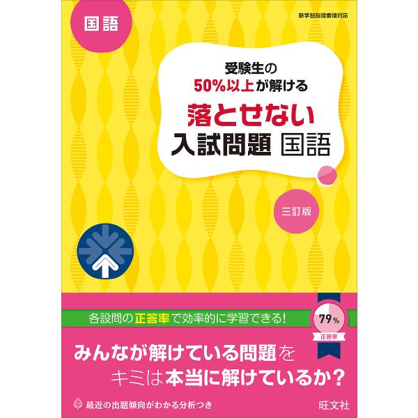 ※商品画像はイメージや仮デザインが含まれている場合があります。帯の有無など実際と異なる場合があります。出版社:旺文社発売日:2022年08月キーワード:受験生の５０％以上が解ける落とせない入試問題国語高校入試 じゆけんせいのごじつぱーせんと...