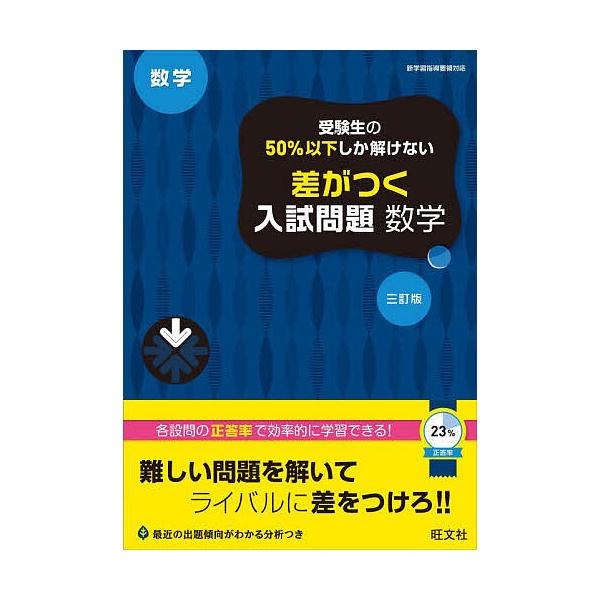 ※商品画像はイメージや仮デザインが含まれている場合があります。帯の有無など実際と異なる場合があります。出版社:旺文社発売日:2022年08月キーワード:受験生の５０％以下しか解けない差がつく入試問題数学高校入試 じゆけんせいのごじつぱーせん...