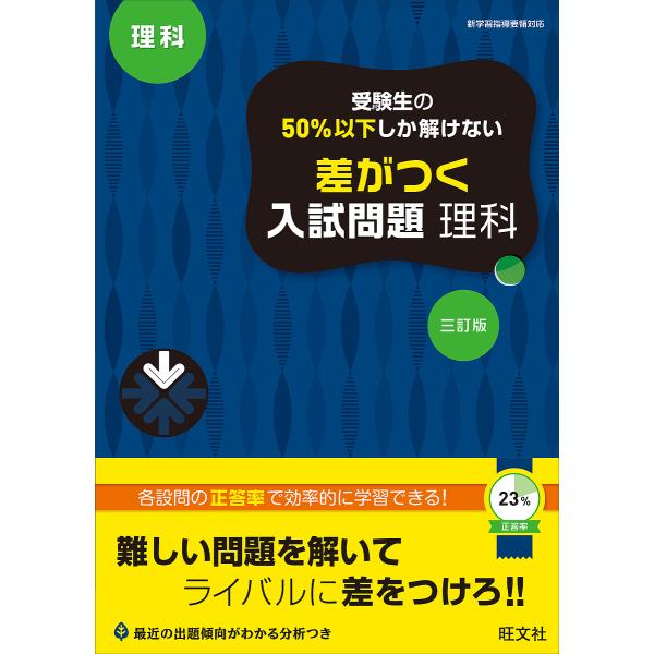 ※商品画像はイメージや仮デザインが含まれている場合があります。帯の有無など実際と異なる場合があります。出版社:旺文社発売日:2022年08月キーワード:受験生の５０％以下しか解けない差がつく入試問題理科高校入試 じゆけんせいのごじつぱーせん...