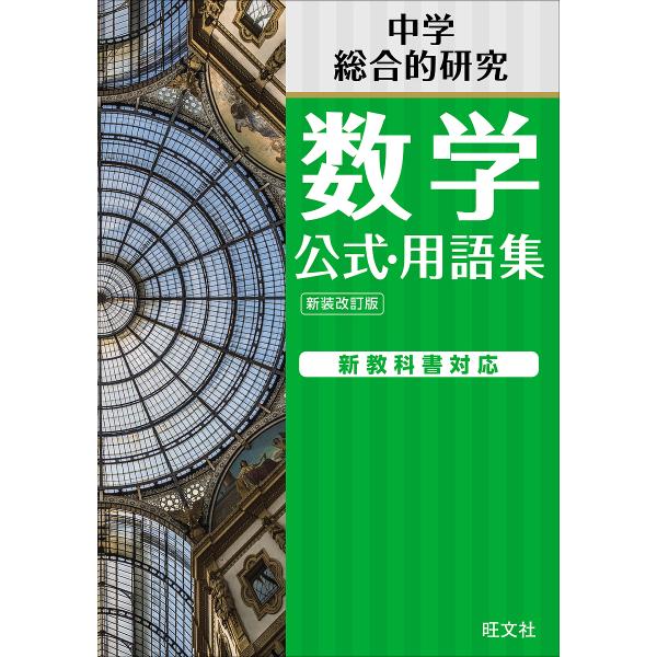 ※商品画像はイメージや仮デザインが含まれている場合があります。帯の有無など実際と異なる場合があります。出版社:旺文社発売日:2025年03月キーワード:中学数学公式・用語集旺文社中学総合的研究 ちゆうがくすうがくこうしきようごしゆうおうぶん...