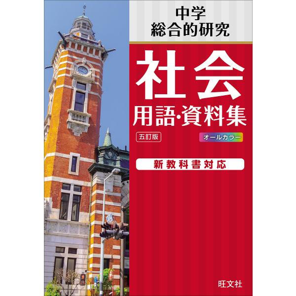 ※商品画像はイメージや仮デザインが含まれている場合があります。帯の有無など実際と異なる場合があります。出版社:旺文社発売日:2025年03月キーワード:社会用語・資料集中学総合的研究 しやかいようごしりようしゆうちゆうがくそうごうてき シヤ...