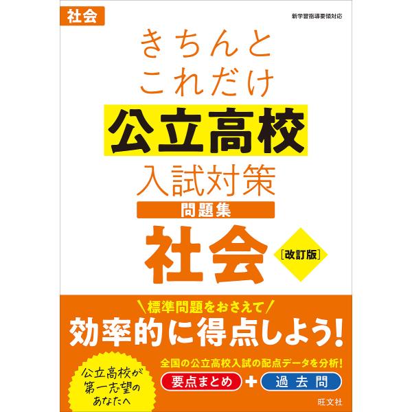 ※商品画像はイメージや仮デザインが含まれている場合があります。帯の有無など実際と異なる場合があります。出版社:旺文社発売日:2022年06月キーワード:きちんとこれだけ公立高校入試対策問題集社会 きちんとこれだけこうりつこうこうにゆうしたい...
