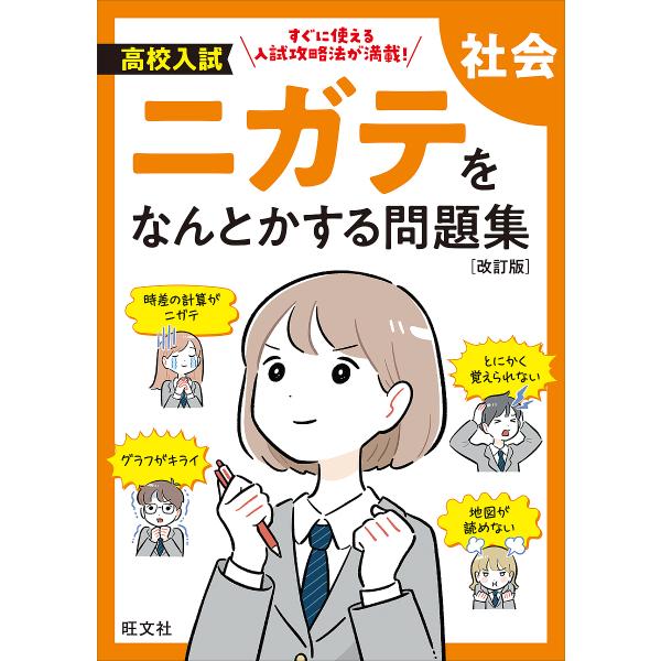 ※商品画像はイメージや仮デザインが含まれている場合があります。帯の有無など実際と異なる場合があります。出版社:旺文社発売日:2023年08月キーワード:高校入試ニガテをなんとかする問題集社会 こうこうにゆうしにがておなんとかするもんだいしゆ...