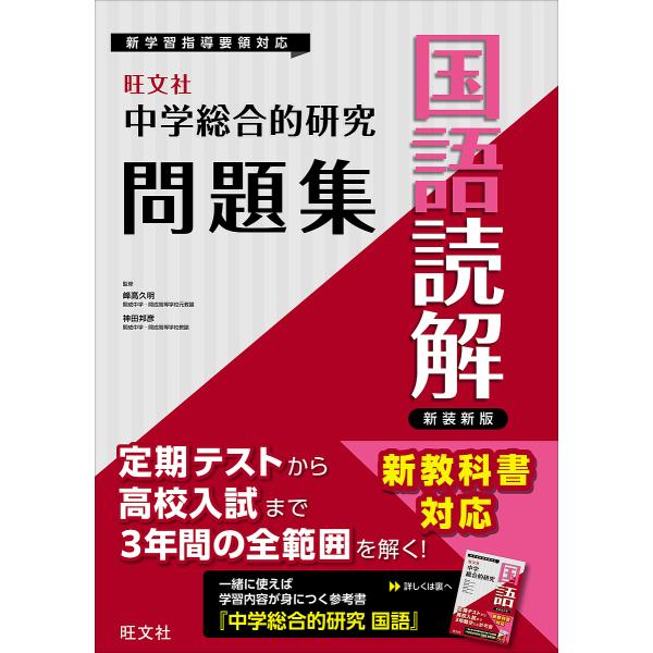 ※商品画像はイメージや仮デザインが含まれている場合があります。帯の有無など実際と異なる場合があります。監修:峰高久明　監修:神田邦彦出版社:旺文社発売日:2025年02月キーワード:中学総合的研究問題集国語読解峰高久明神田邦彦 ちゆうがくそ...