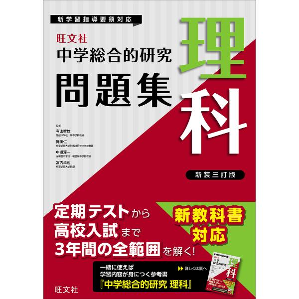 ※商品画像はイメージや仮デザインが含まれている場合があります。帯の有無など実際と異なる場合があります。ほか監修:宮内卓也出版社:旺文社発売日:2025年02月キーワード:中学総合的研究問題集理科宮内卓也 ちゆうがくそうごうてきけんきゆうもん...