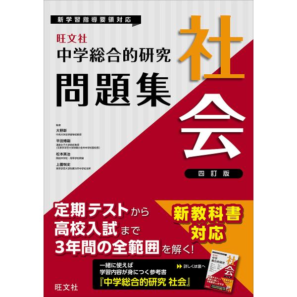 ほか監修:大野新出版社:旺文社発売日:2025年02月キーワード:中学総合的研究問題集社会大野新 ちゆうがくそうごうてきけんきゆうもんだいしゆうしや チユウガクソウゴウテキケンキユウモンダイシユウシヤ おおの あらた オオノ アラタ