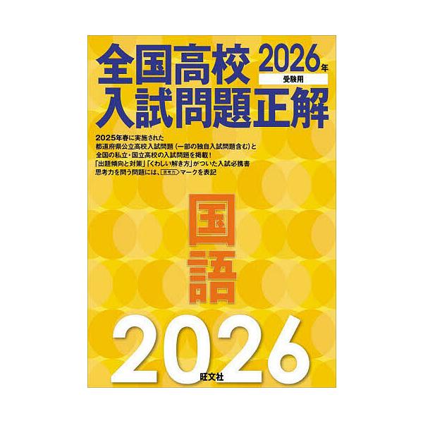 ※商品画像はイメージや仮デザインが含まれている場合があります。帯の有無など実際と異なる場合があります。出版社:旺文社発売日:2025年06月キーワード:全国高校入試問題正解国語２０２６年受験用 ぜんこくこうこうにゆうしもんだいせいかいこくご...