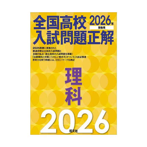※商品画像はイメージや仮デザインが含まれている場合があります。帯の有無など実際と異なる場合があります。出版社:旺文社発売日:2025年06月キーワード:全国高校入試問題正解理科２０２６年受験用 ぜんこくこうこうにゆうしもんだいせいかいりか２...