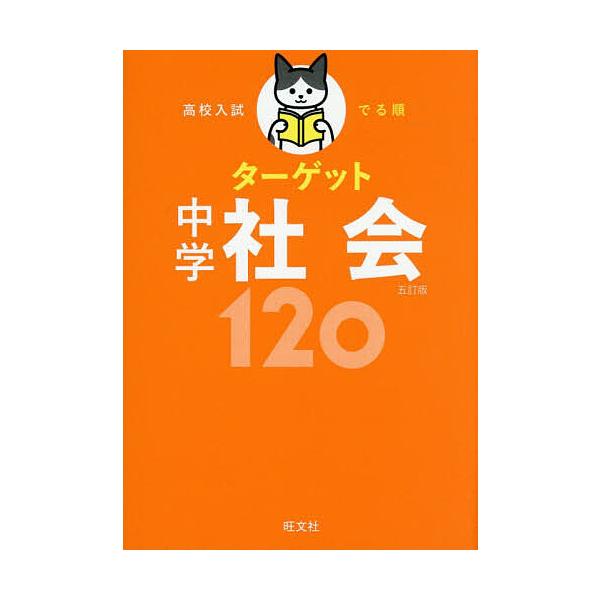 ※商品画像はイメージや仮デザインが含まれている場合があります。帯の有無など実際と異なる場合があります。出版社:旺文社発売日:2026年02月キーワード:高校入試でる順ターゲット中学社会１２０ こうこうにゆうしでるじゆんたーげつとちゆうがくし...