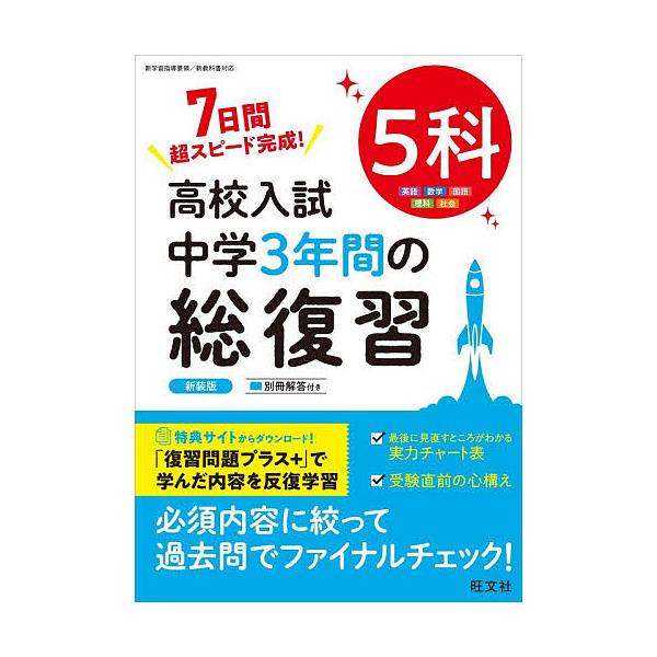 ※商品画像はイメージや仮デザインが含まれている場合があります。帯の有無など実際と異なる場合があります。出版社:旺文社発売日:2026年05月キーワード:高校入試中学３年間の総復習５科７日間超スピード完成！ こうこうにゆうしちゆうがくさんねん...