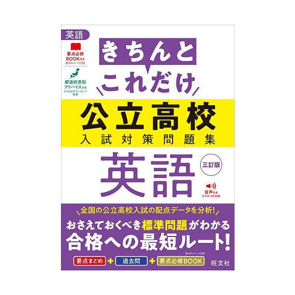 ※商品画像はイメージや仮デザインが含まれている場合があります。帯の有無など実際と異なる場合があります。出版社:旺文社発売日:2026年06月キーワード:きちんとこれだけ公立高校入試対策問題集英語 きちんとこれだけこうりつこうこうにゆうしたい...