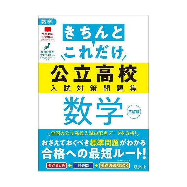 ※商品画像はイメージや仮デザインが含まれている場合があります。帯の有無など実際と異なる場合があります。出版社:旺文社発売日:2026年06月キーワード:きちんとこれだけ公立高校入試対策問題集数学 きちんとこれだけこうりつこうこうにゆうしたい...