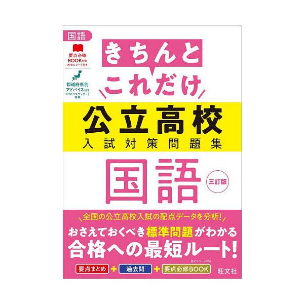 ※商品画像はイメージや仮デザインが含まれている場合があります。帯の有無など実際と異なる場合があります。出版社:旺文社発売日:2026年06月キーワード:きちんとこれだけ公立高校入試対策問題集国語 きちんとこれだけこうりつこうこうにゆうしたい...