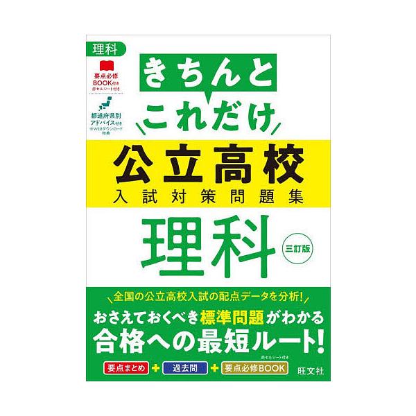 ※商品画像はイメージや仮デザインが含まれている場合があります。帯の有無など実際と異なる場合があります。出版社:旺文社発売日:2026年06月キーワード:きちんとこれだけ公立高校入試対策問題集理科 きちんとこれだけこうりつこうこうにゆうしたい...