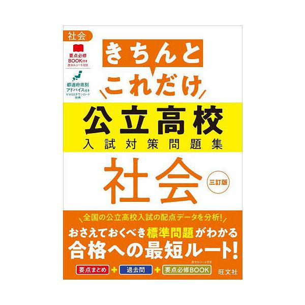 ※商品画像はイメージや仮デザインが含まれている場合があります。帯の有無など実際と異なる場合があります。出版社:旺文社発売日:2026年06月キーワード:きちんとこれだけ公立高校入試対策問題集社会 きちんとこれだけこうりつこうこうにゆうしたい...