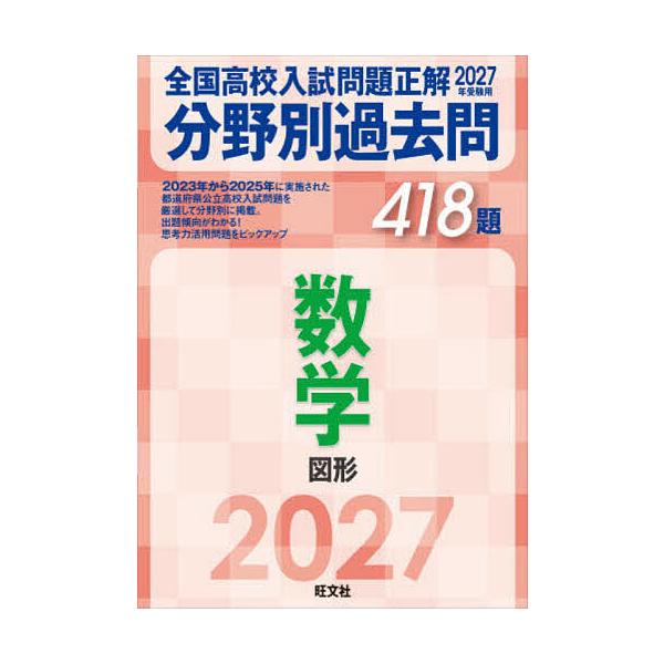 【発売日：2026年06月18日】※商品画像はイメージや仮デザインが含まれている場合があります。帯の有無など実際と異なる場合があります。出版社:旺文社発売日:2026年06月18日キーワード:全国高校入試問題正解分野別過去問４１８題数学図形...