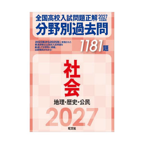 【発売日：2026年06月18日】※商品画像はイメージや仮デザインが含まれている場合があります。帯の有無など実際と異なる場合があります。出版社:旺文社発売日:2026年06月18日キーワード:全国高校入試問題正解分野別過去問１１８１題社会地...