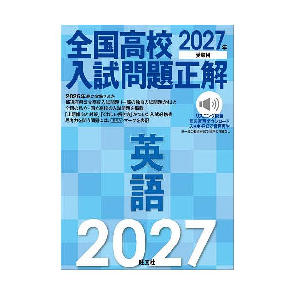 ※商品画像はイメージや仮デザインが含まれている場合があります。帯の有無など実際と異なる場合があります。出版社:旺文社発売日:2026年06月キーワード:全国高校入試問題正解英語２０２７年受験用 ぜんこくこうこうにゆうしもんだいせいかいえいご...